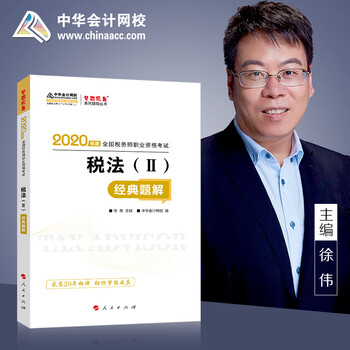 正版 2020年度税法2经典题解9787010218359