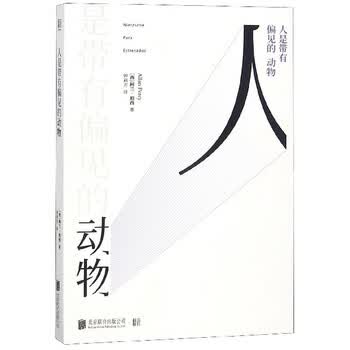 人是带有偏见的动物