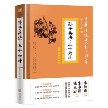 孙子兵法三十六计(精选插图版)/中华传统文化核心读本