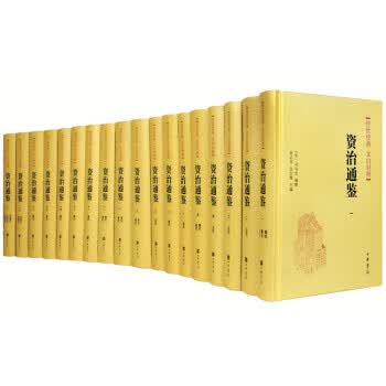 资治通鉴（精装全译本18册）中华书局出版