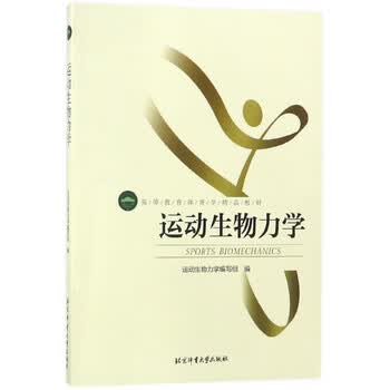运动生物力学(高等教育体育学精品教材)