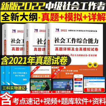 官方新版社会工作者中级2022年教材辅导全套历年真题试卷高分题库考试书 初级助理社工师全国证试题习题 中级社工【真题试卷三科】 3本