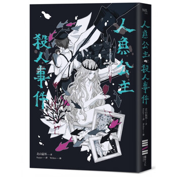 现货【外图台版】人鱼公主杀人事件 / 北山猛邦作 城邦集团(台)