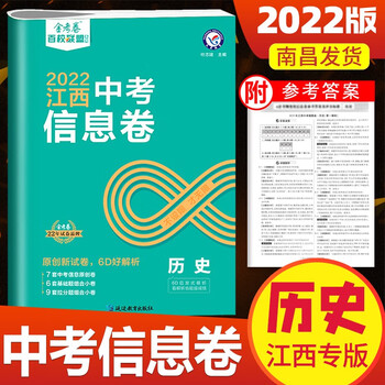 2022版江西中考信息卷语文数学英语物理化学政治历史猜题卷天星金考卷必刷卷预测45套汇编押题试卷子真题冲刺模拟试题 历史