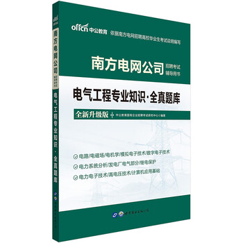 中公教育2021南方电网公司招聘考试题库：电气工程知识全真题库（全新升级）