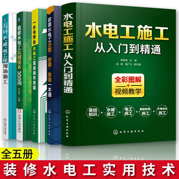 图解水、暖、电工程现场施工+水电工施工从入门到精通+家装水电工试图安装改造一本通+一本书学会水电工现