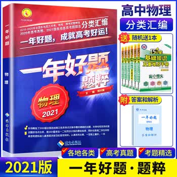 2021版一年好题 题粹高中物理全国各地高三月考联考模考试题精选2019年高考真题汇编 2020届各