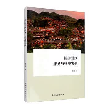 旅游景区服务与管理案例