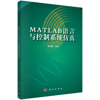 MATLAB语言与控制系统仿真