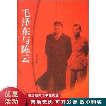 毛泽东与陈云