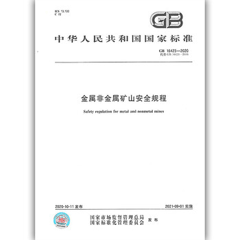 GB 16423-2020 金属非金属矿山安全规程