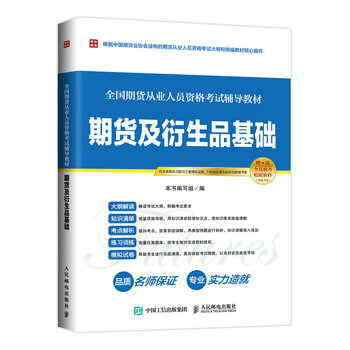 【R】全国期货从业人员资格考试辅导教材 期货及衍生品基础