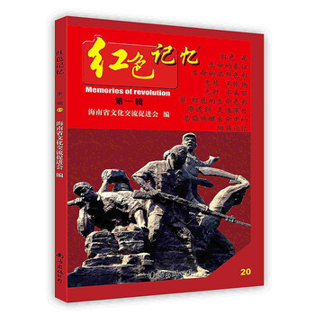 [按需印刷]红色记忆·20