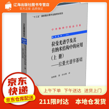 【新华图书籍 正版速发】拉曼光谱学及其在纳米结构中的应用(上册)：拉曼光谱学基础 张树霖 著 北京大学