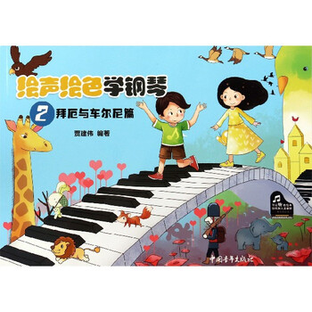 绘声绘色学钢琴(2拜厄与车尔尼篇)