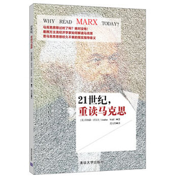 21世纪，重读马克思【正版图书】