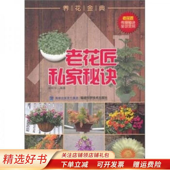 养花金典：老花匠私家秘诀 胡松华