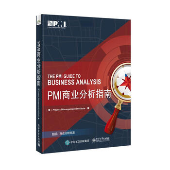 PMI商业分析指南9787121356261 电子工业出版社