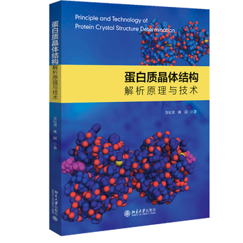 蛋白质晶体结构解析原理与技术 苏纪勇 姚圆 著 北京大学出版社