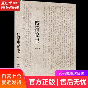 【正版图书】傅雷家书 傅雷 浙江文艺出版社