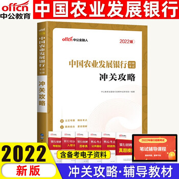 中公2022中国农业发展银行招聘考试冲关攻略立足考题精讲考点学练结合巩固提升农发行秋季校园秋招 冲关攻略