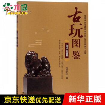 古玩图鉴(玺印古钱篇)