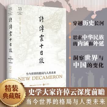 正版新书 许倬云十日谈:当今世界的格局与人类未来 万古江河中国历史文化的转折与开展历史文化来源成长发展 传统文化历史知识