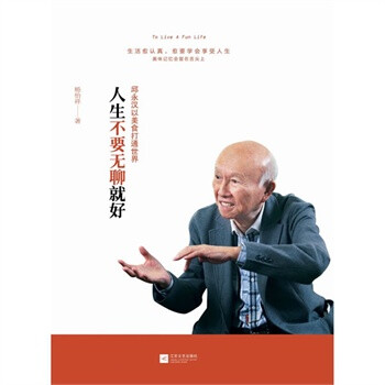 人生不要无聊就好