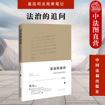 法治的追问：基层司法观察笔记 赵耀彤 法制 中国基层法治观察思考 清廉态度行为 民事审判经验