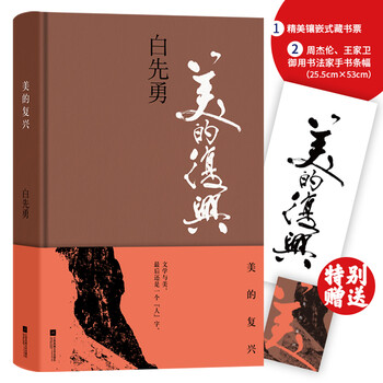 【京联正品】美的复兴白先勇9787559452047