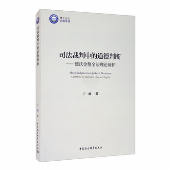 司法裁判中的道德判断：德沃金整全法理论辩护