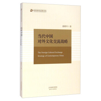 当代中国对外文化交流战略【正版图书，放心购买】