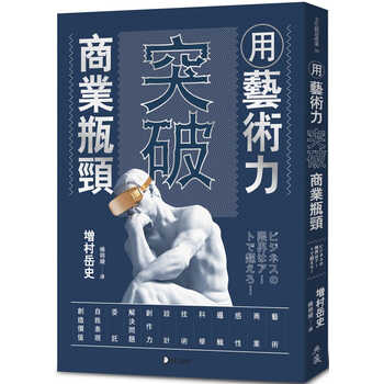 预售 原版进口书 增村岳史用艺术力突破商业瓶颈典藏艺术家庭