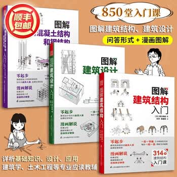 【官方旗舰店】（全3册） 图解建筑结构入门+建筑设计入门+钢筋混凝土结构和钢结构入门 原口秀昭 图解建筑系列  建筑结构入门基础书籍 零基础学建筑 建筑艺术设计书