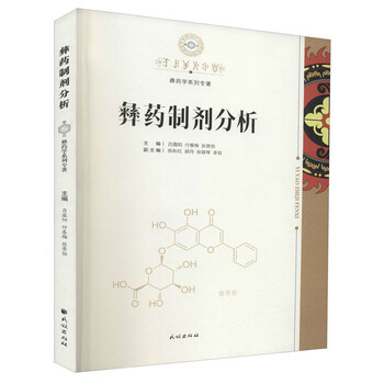  彝药制剂分析9787105160884