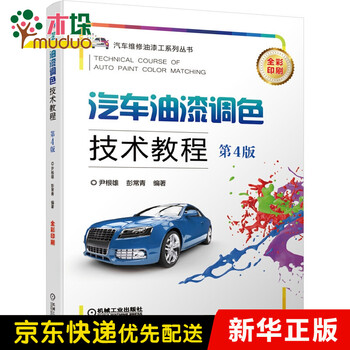 汽车油漆调色技术教程 第4版