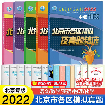 【科目自选】2022北京市各区模拟及真题精选中考语文数学英语物化生物地理政治历史北京专用新版模拟试题 语数英物化（5本）