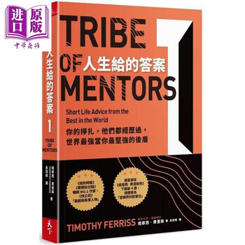 人生给的答案 I：你的挣扎，他们都经历过 港台原版 提摩西.费里斯 天下杂志 自我成长