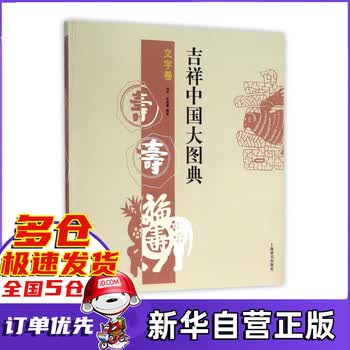 吉祥中国大图典(文字卷)