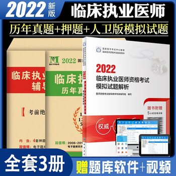 人卫版临床执业医师资格考试2022年人卫临床执业医师模拟试题解析+历年真题精析+绝密押题试卷 模拟试题解析+历年真题精析+绝密押题试卷