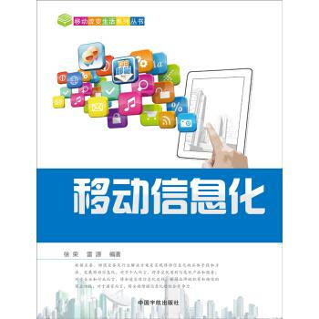 【新华正版】 移动改变生活系列丛书：移动信息化 徐荣,雷源 著 中国宇航出版社