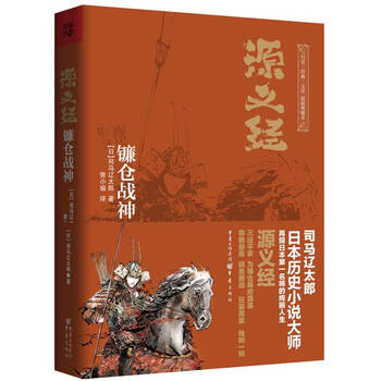 源义经:镰仓战神【正版图书】