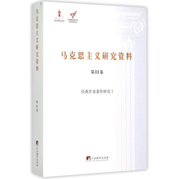 马克思主义研究资料(第11卷经典作家著作研究Ⅰ)/中央编译局文库