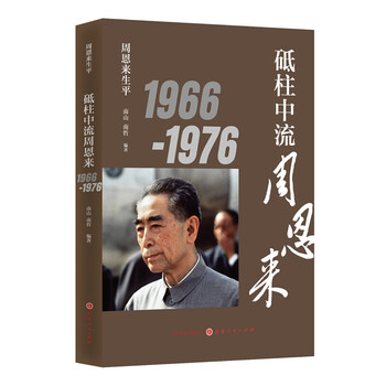 正版包邮 周恩来生平 砥柱中流周恩来 1966-1976