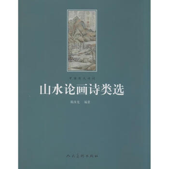 山水论画诗类选 无【正版图书】