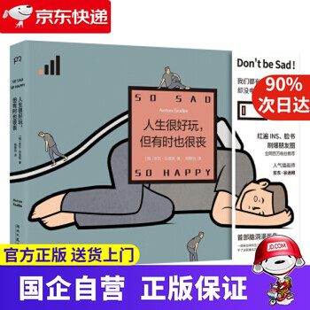 【新华书店官方网店】人生很好玩，但有时也很丧 安东·谷迪姆（AntonGudim）,浦睿文化出品,杨静怡 湖南文艺出版社
