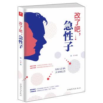 改了吧急性子 墨非 中国华侨出版社
