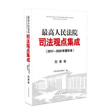 最高人民法院司法观点集成 2017-2020年增补本 第三版增补版 刑事卷 律师办案指导法律实务书