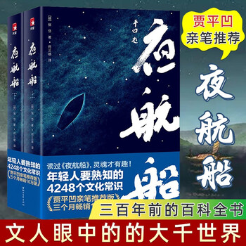 夜航船2册 贾平凹余秋雨力荐 年轻人要熟知的4248个文化常识 中国古诗词 文学鉴赏文化常识 文白对照古籍 中国古代文学书籍