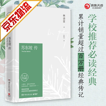 苏东坡传 林语堂 精装纪念典藏版 全新散文集 文学名家名著中国传记